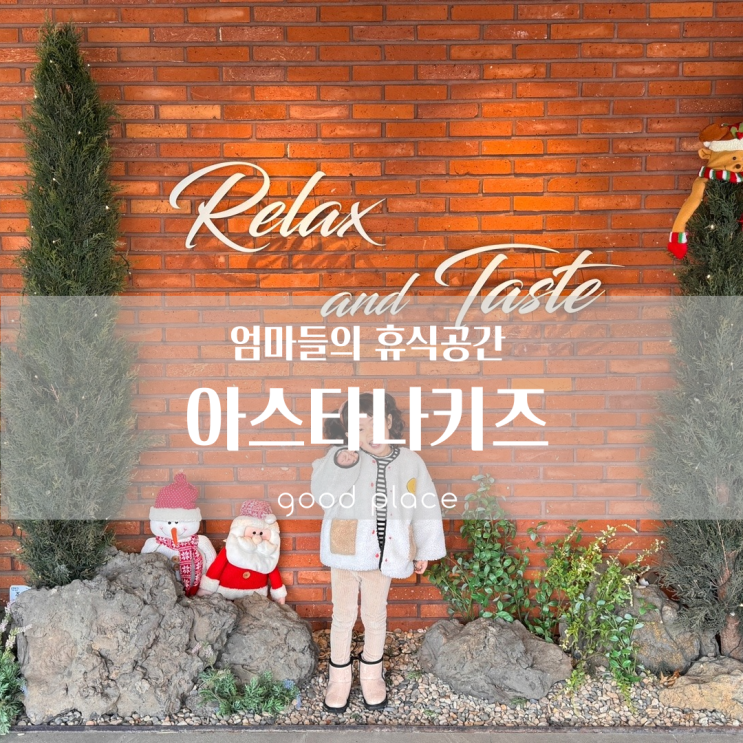 카페아스타나 키즈 예약 및 메뉴 : 네이버 블로그