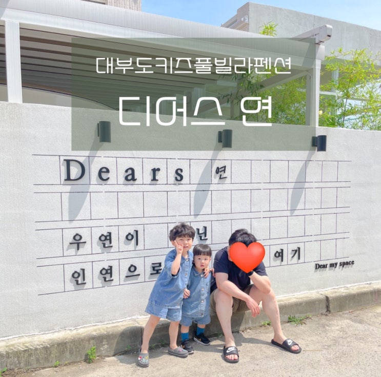 대부도 펜션밸리 키즈풀빌라 아이 사진찍을 맛 나는 이쁜 신축펜션 디어스연 네이버 블로그