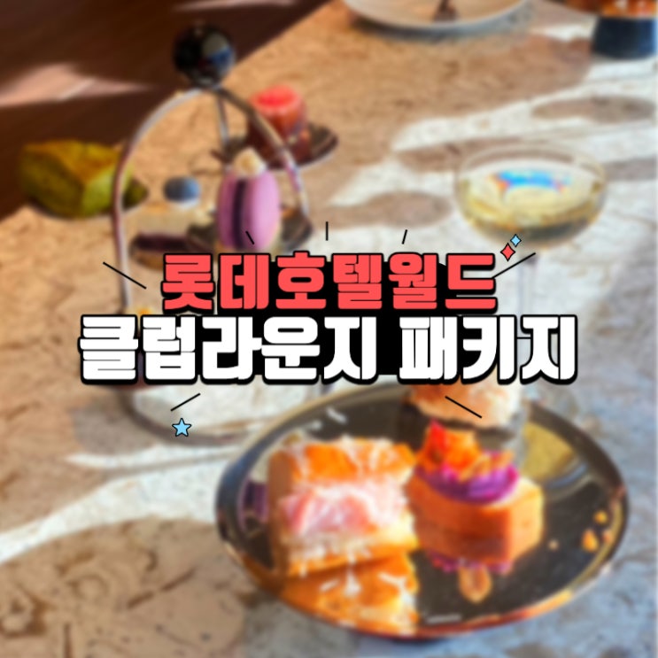 서울 호캉스 잠실 롯데호텔 월드 이그제큐티브 클럽라운지 후기 애프터눈티 해피아워 조식 주차 무료 발렛 네이버 블로그