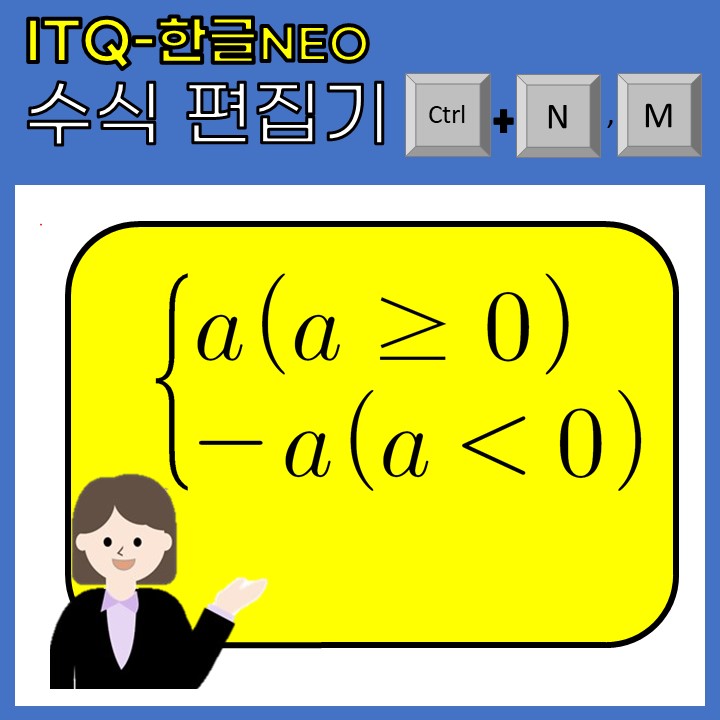 [ITQ 자격증반] ITQ 한글 - 수식 편집기 : 네이버 블로그