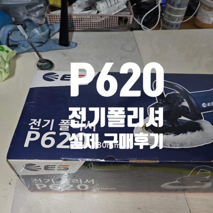 ES산업 전기폴리셔 P620 실제 구매 후 사용 후기 "내돈내산" : 네이버 블로그