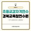 오경화코칭심리센터 경북교육청연수원 초등교감자격연수 조직갈등관리 원인분석 해결방안 관계소통 사례분석 유형분석 대응전략 참여식