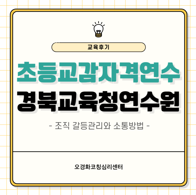 오경화코칭심리센터 경북교육청연수원 초등교감자격연수 조직갈등관리 원인분석 해결방안 관계소통 사례분석 유형분석 대응전략 참여식