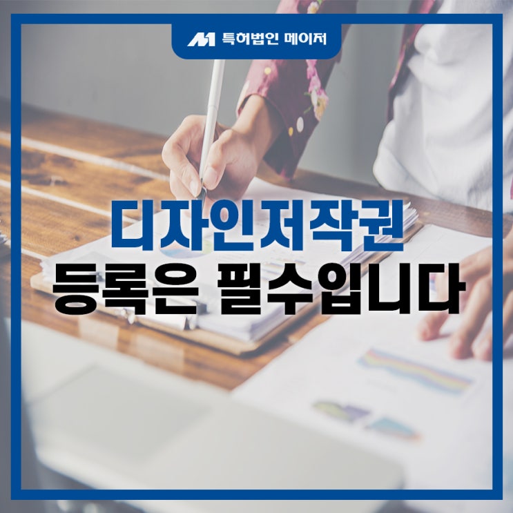 디자인저작권 등록은 필수입니다 : 네이버 블로그