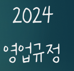 프라임에셋 2024년 영업규정+요약본 ( 파일 ) : 네이버 블로그