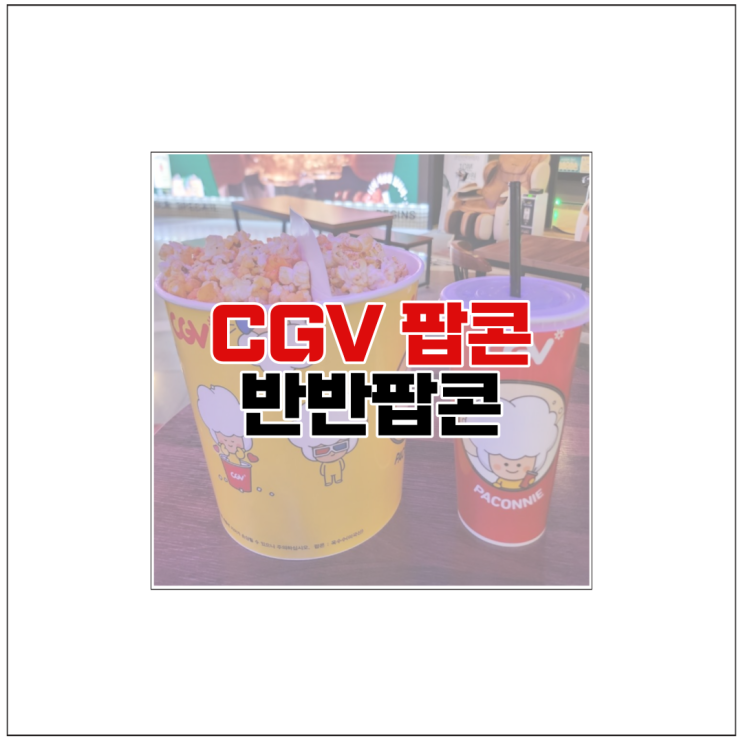 CGV 팝콘 콤보 가격 종류 칼로리 반반팝콘 더블치즈 카라멜 팝콘 콜라 음료 리필 포장 : 네이버 블로그