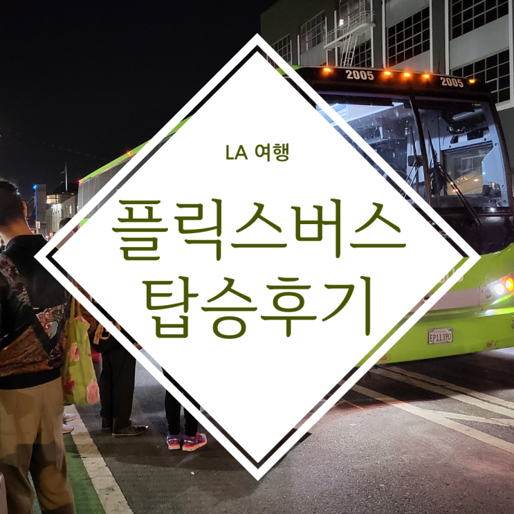 La에서 샌프란시스코 플릭스버스 야간버스타고 이동하기 네이버 블로그