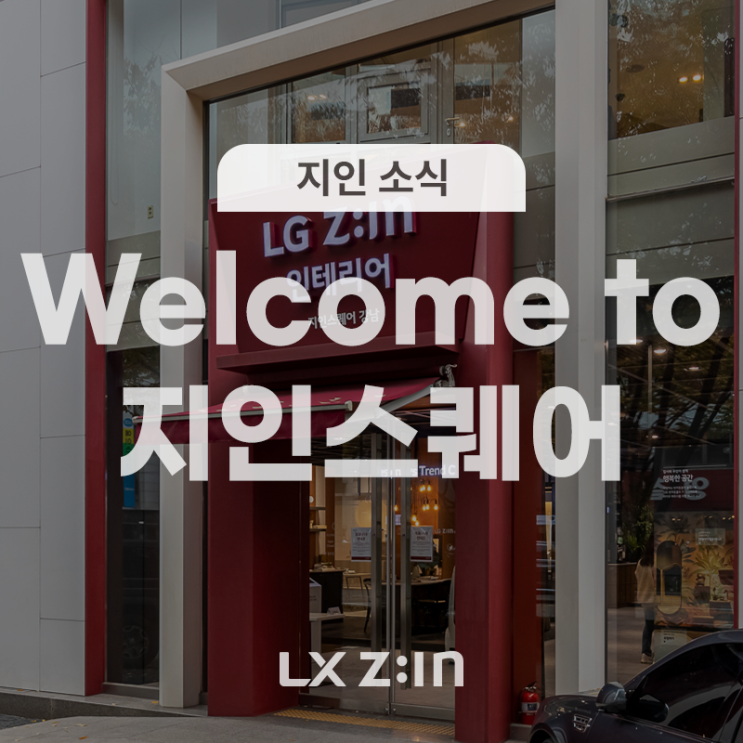 당첨자 발표 Lx하우시스의 프리미엄 인테리어 매장 지인스퀘어 경품 이벤트 네이버 블로그