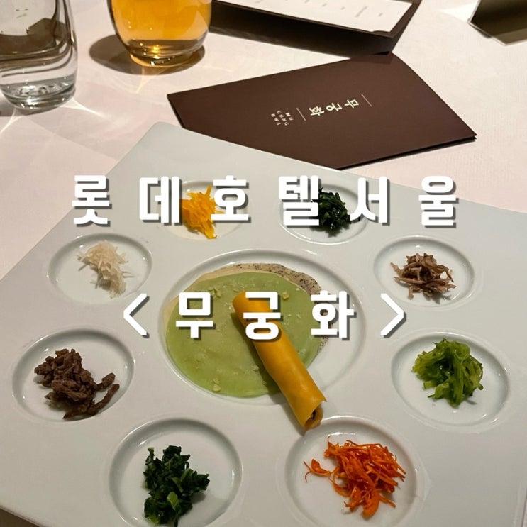 서울 롯데호텔 무궁화 디너 태백코스 한식 가족모임 상견례 식당 추천 후기 네이버 블로그