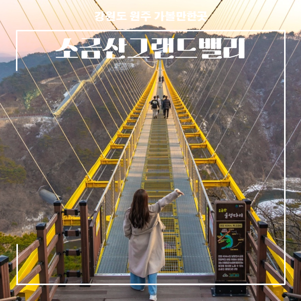 강원도 원주 여행지 가볼만한곳 원주 소금산 출렁다리 울렁다리 소금잔도 그랜드밸리 볼거리 총정리 네이버 블로그