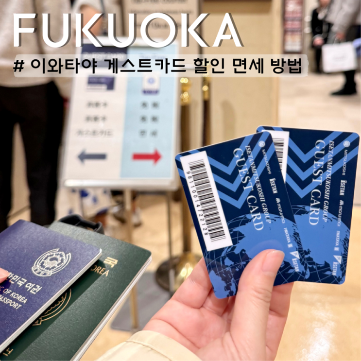 후쿠오카 이와타야 백화점 게스트카드 발급 5할인 및 면세 텍스리펀 받는 방법 네이버 블로그