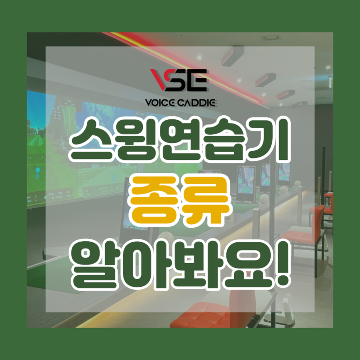 하남 미사 골프연습장 미사 골프 레슨 보이스캐디 미사역점 - 골프스윙연습기 알아보기 : 네이버 블로그
