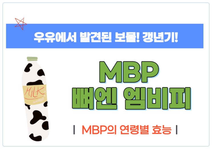 MBP 뼈엔 엠비피 우유에서 발견된 보물! 갱년기! : 네이버 블로그