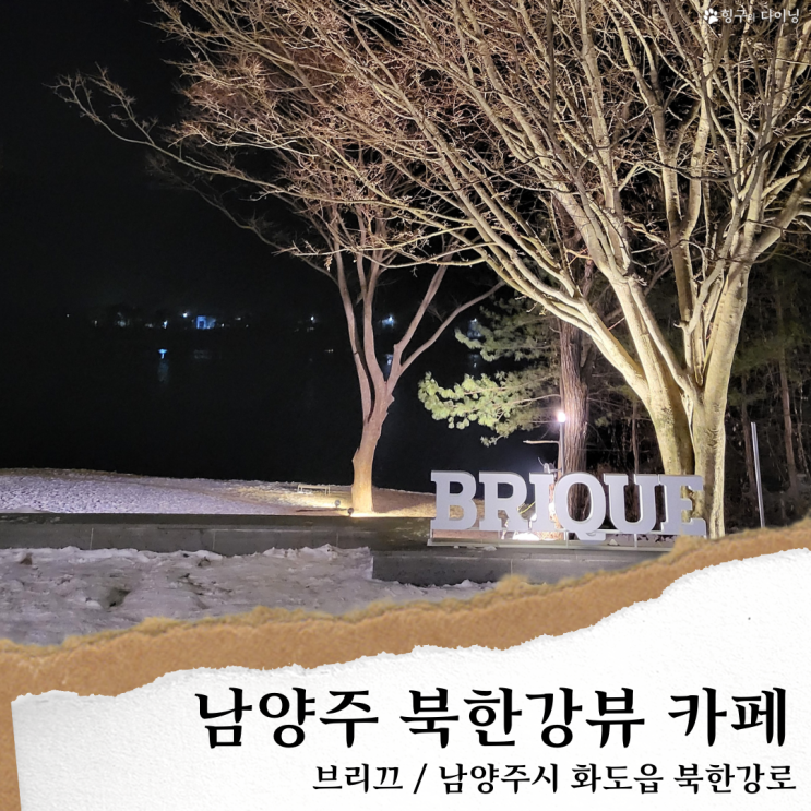 브리끄 남양주 카페 북한강뷰 베이커리 카페 추천 네이버 블로그