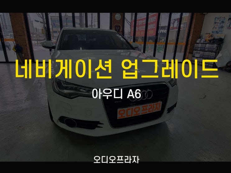 아우디 A6 네비게이션 M2C 업그레이드와 후방카메라 교체 완료! : 네이버 블로그