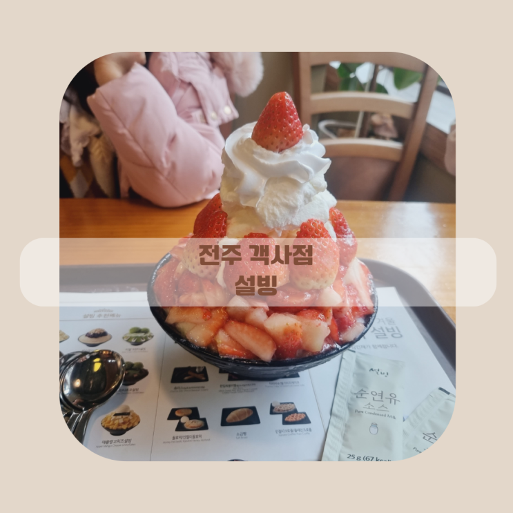 전주맛집 전주 설빙 객사점 겨울에만 맛볼 수 있는 겨울별미 설빙딸기빙수 연유듬뿍 빙수맛집 네이버 블로그