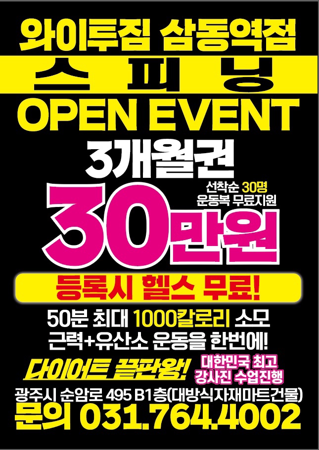 와이투짐 삼동역점 스피닝 오픈 Event 2024년 새해 이벤트 삼동역헬스장경기광주헬스장삼동스크린골프삼동