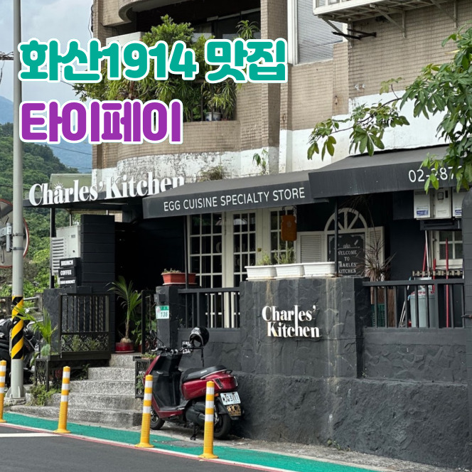 대만 타이페이 화산1914 맛집 찰스키친 'Charles Kitchen' 메뉴추천 솔직후기 : 네이버 블로그