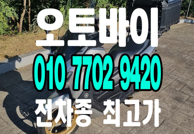 안양 오토바이매입 중고 바이크 판매 안전하게 할 수 있는 방법 Yamaha Nmax 출장 매매 후기 범계 평촌 인덕원 석수