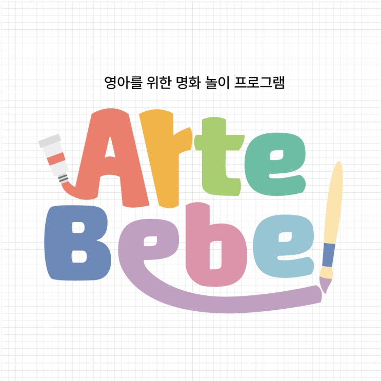 아르떼베베영아특색프로그램명화놀이명화감상영아활동특색활동어린이집활동연간계획유아스토리찬진교육 네이버 블로그
