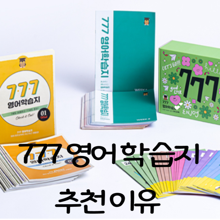 성인 영어학습지 777 추천 영어 기초 공부 후기 네이버 블로그
