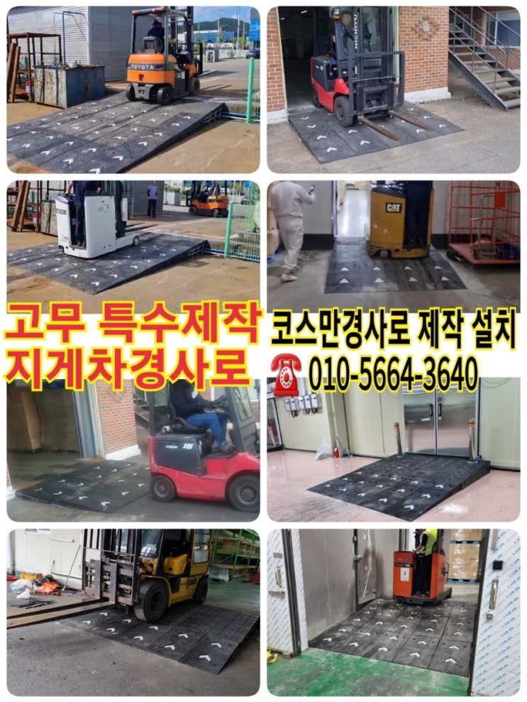 비교불가 고무차량진입판 고무차량진입판 롱사이즈 제작 코스만 개발제품 깨지지않고 파손되지않는 반영구적제품 전화번호 ☎️ 010