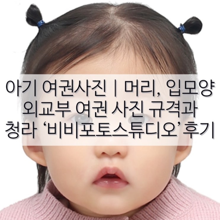 아기 여권 사진 머리 입모양 규격과 청라 비비포토스튜디오 네이버 블로그