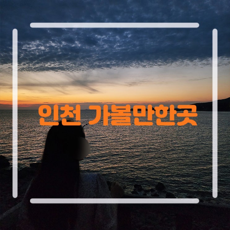 인천 가볼만한곳 당일치기 여행 드라이브 코스 월미바다열차 을왕리해수욕장 선녀바위해수욕장 인천대교 네이버 블로그