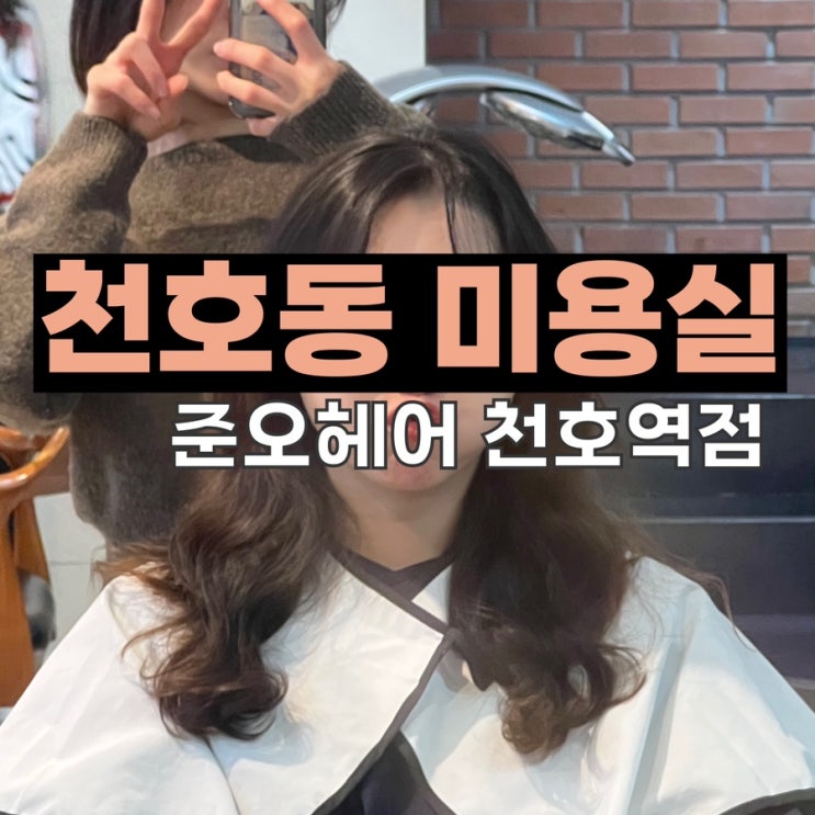 천호역 미용실 준오헤어 천호역점 여신 머리 가능 네이버 블로그