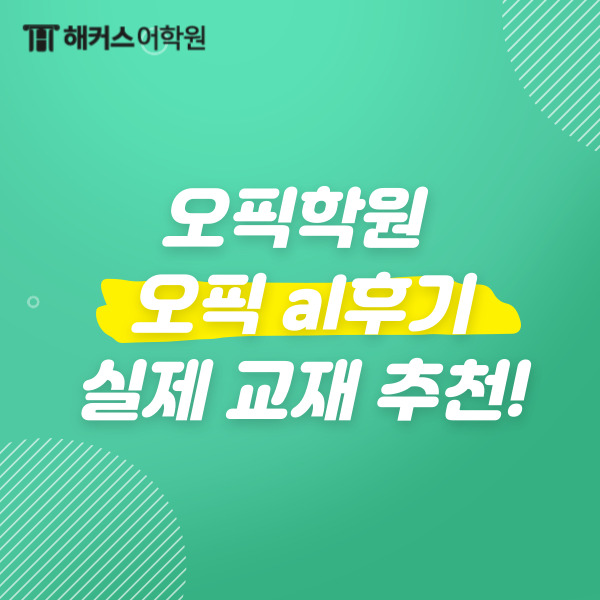 오픽학원 OPIc al 실제 후기! 해커스 오픽 책 추천! : 네이버 블로그