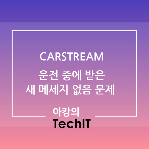 안드로이드 오토 AAAD, CarStream 오류 : 네이버 블로그