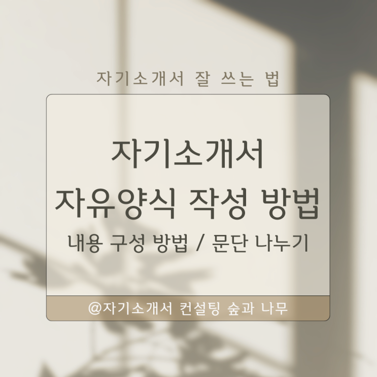 자소서 잘 쓰는 법 자유양식 자기소개서 작성 방법작성 예시 문단 구분 팁 네이버 블로그