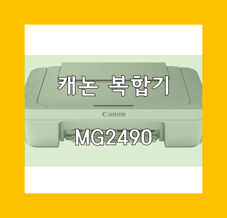 보급형 가성비 잉크젯 프린터 캐논 MG2490 : 네이버 블로그