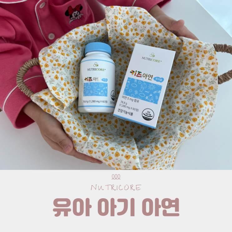 유아 아기 아연 섭취량 체크하고 고른 아기 아연 영양제 네이버 블로그