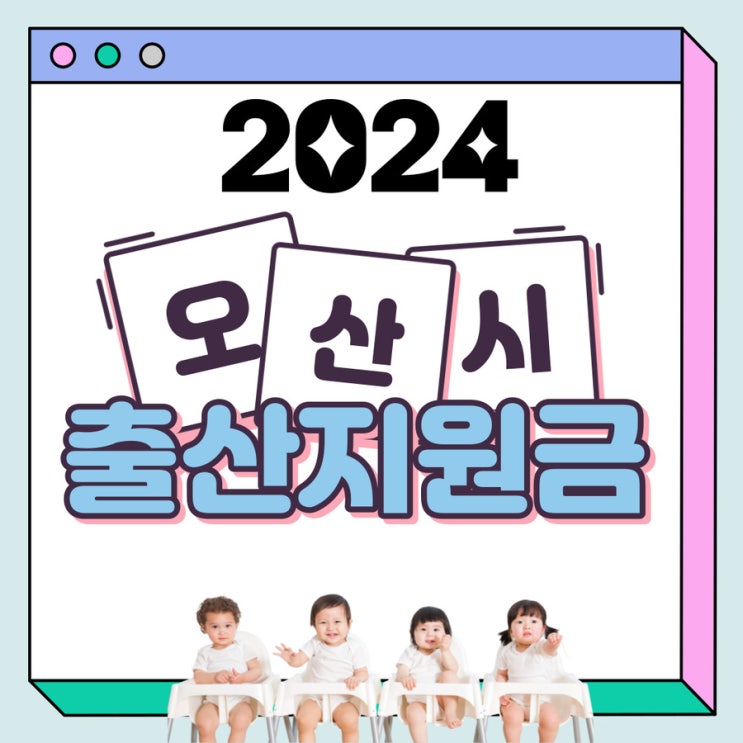 2024년 경기도 오산시 출산지원금 임신 임산부 출산 후 혜택 총정리 네이버 블로그