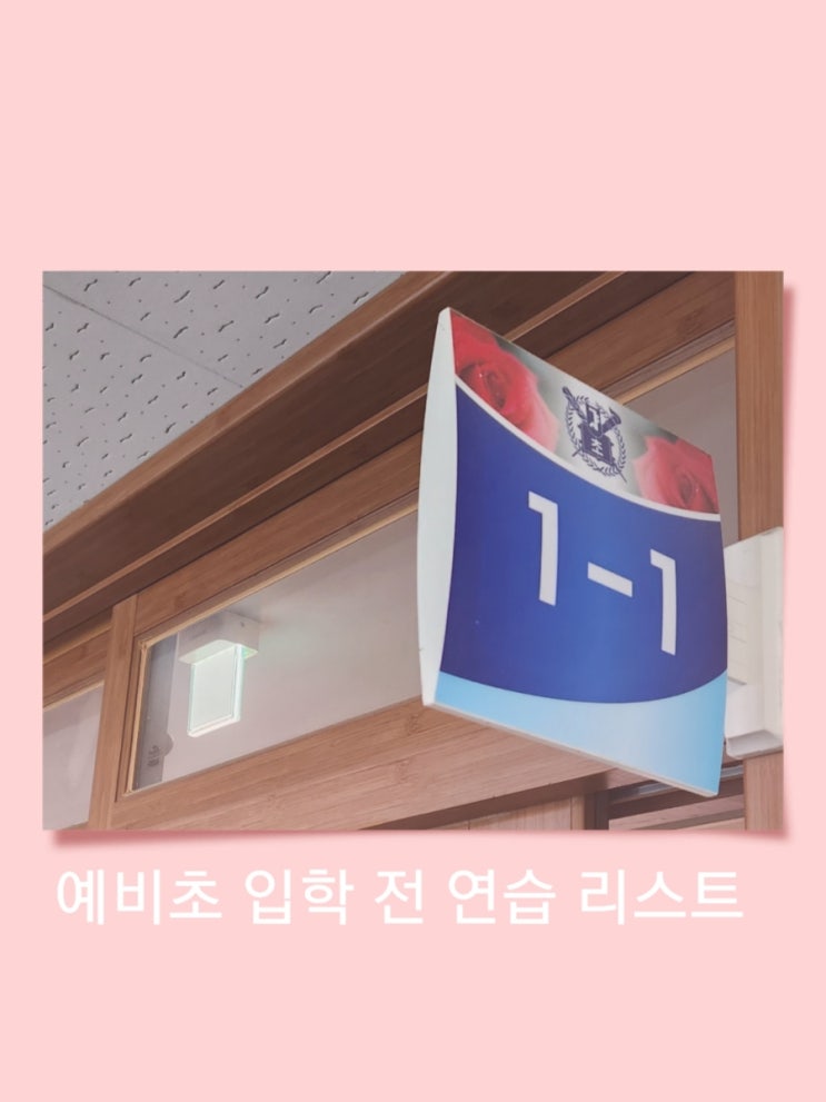 초등학교 입학 준비 체크리스트 예비초 입학 전 연습 목록 초등학교 제공 목록 네이버 블로그