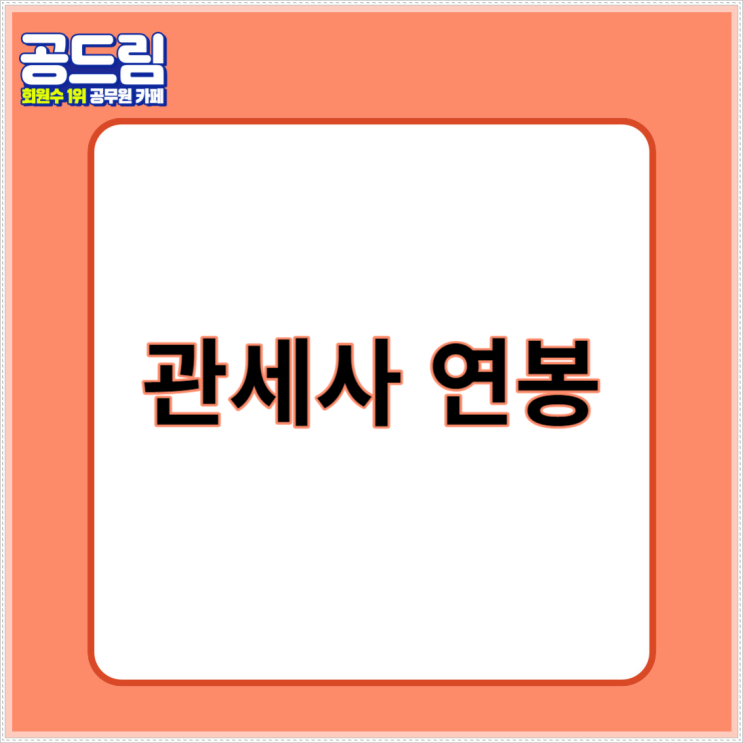 관세사 연봉과 관세직 공무원 연봉 하는 일 비교 네이버 블로그