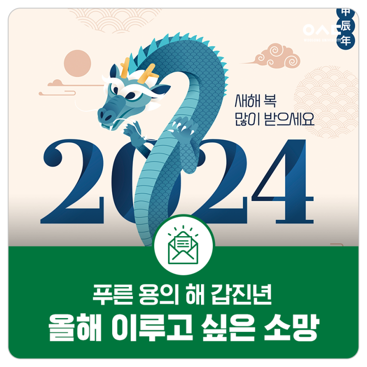 푸른 용의 해 2024 갑진년에 이루고 싶은 소망은 무엇인가요? : 네이버 블로그
