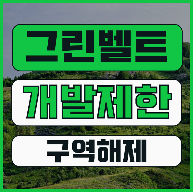 개발제한구역 그린벨트 지정 및 해제 네이버 블로그
