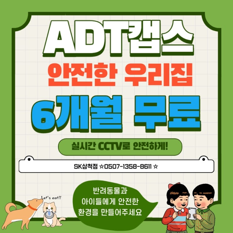 ADT캡스 + SKT 결합할인 Tip! : 네이버 블로그