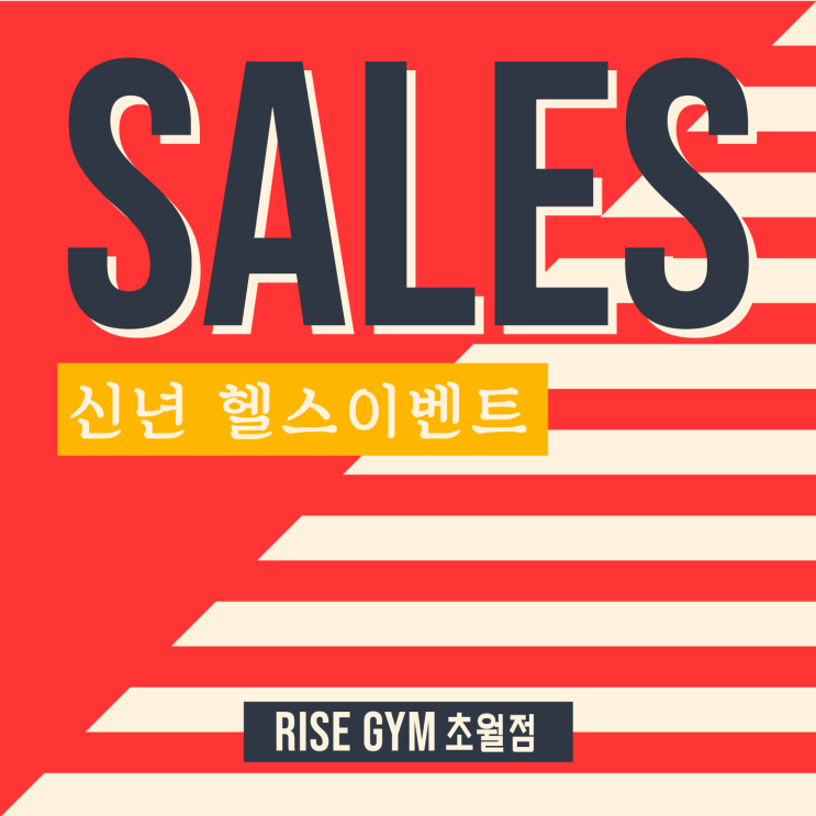 종료 초월역헬스장 라이즈짐 초월점 2024 신년 헬스이벤트 네이버 블로그