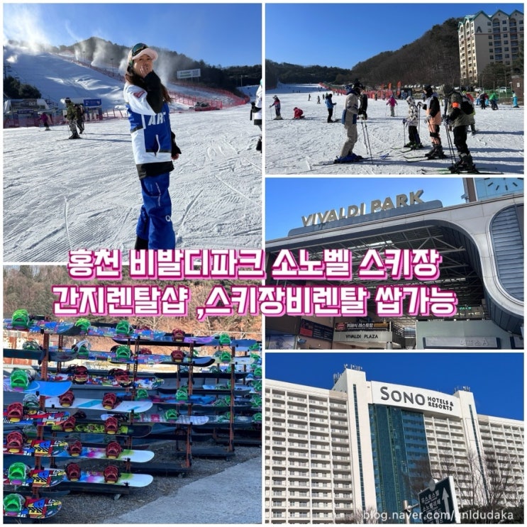 홍천 비발디파크 소노벨 렌탈샵 스키장비 신상 스키복 간지렌탈샵 소노벨 숙소 후기 네이버 블로그