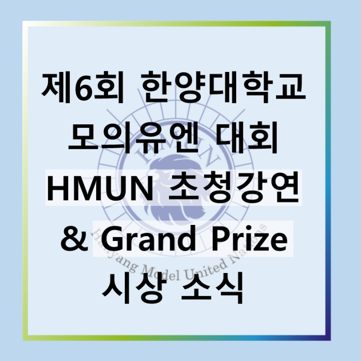 [BTF 국제회의] 제6회 한양대 모의유엔대회(HMUN)에서 초청강연과 Grand Prize를 시상하다 : 네이버 블로그