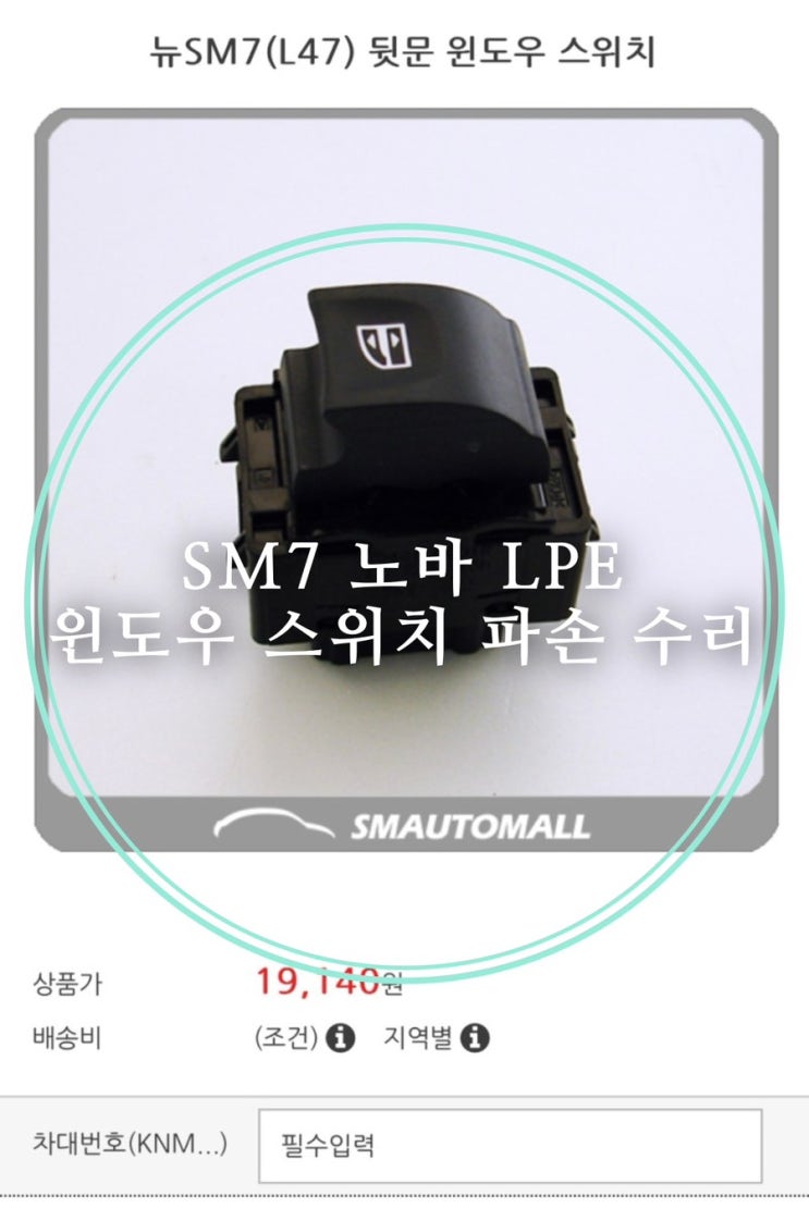 sm7 노바 LPE 운전석 윈도우 버튼 고장 : 네이버 블로그
