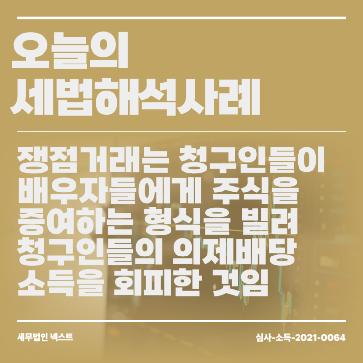 쟁점거래는 청구인들이 배우자들에게 주식을 증여하는 형식을 빌려 청구인들의 의제배당 소득을 회피한 것임 네이버 블로그