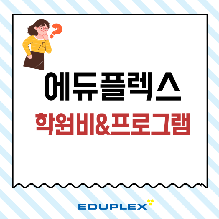 에듀플렉스 11 지도 학원비는 얼마일까 무슨 프로그램이 진행될까 네이버 블로그