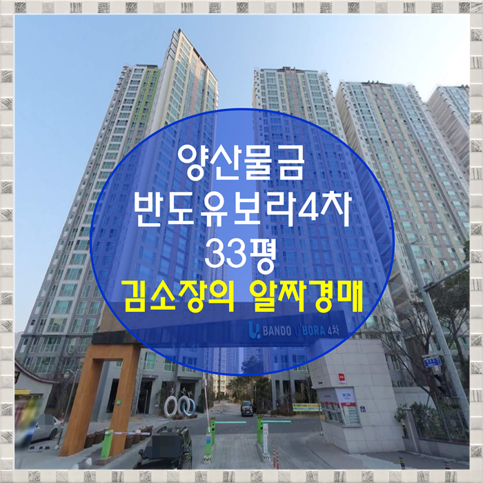 양산아파트경매 물금읍 양산물금반도유보라4차아파트 33py 경매 : 네이버 블로그