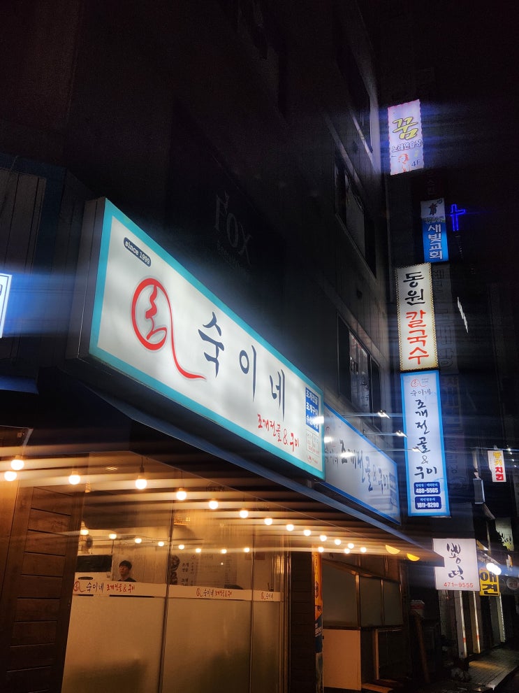 대전 월평동선사유적지 맛집 세상이 나를 억까할 때숙이네 조개전골 네이버 블로그