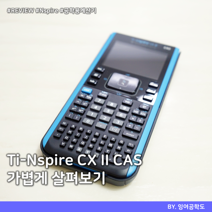 Ti-Nspire CX II CAS 가볍게 살펴보기 : 네이버 블로그