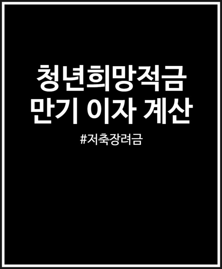 청년희망적금 만기 예상 이자 얼마일까 저축장려금 살펴보자 네이버 블로그